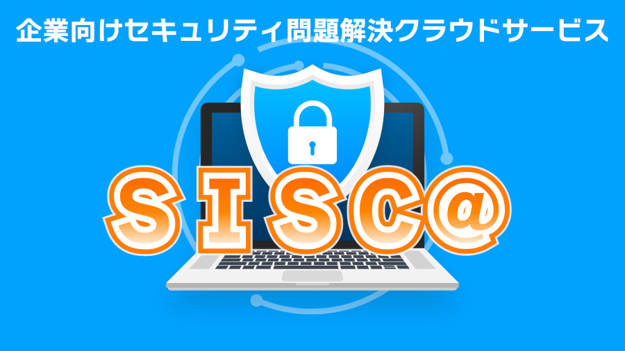 SISC＠IT導入補助金 サービス紹介